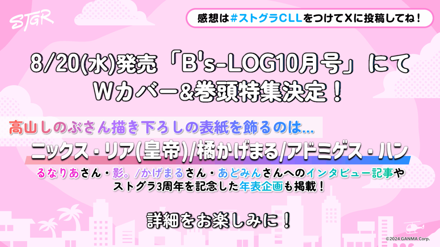 7/17(木)CLL情報まとめ＆「ストグラフェス」追加情報②公開！ - STGR