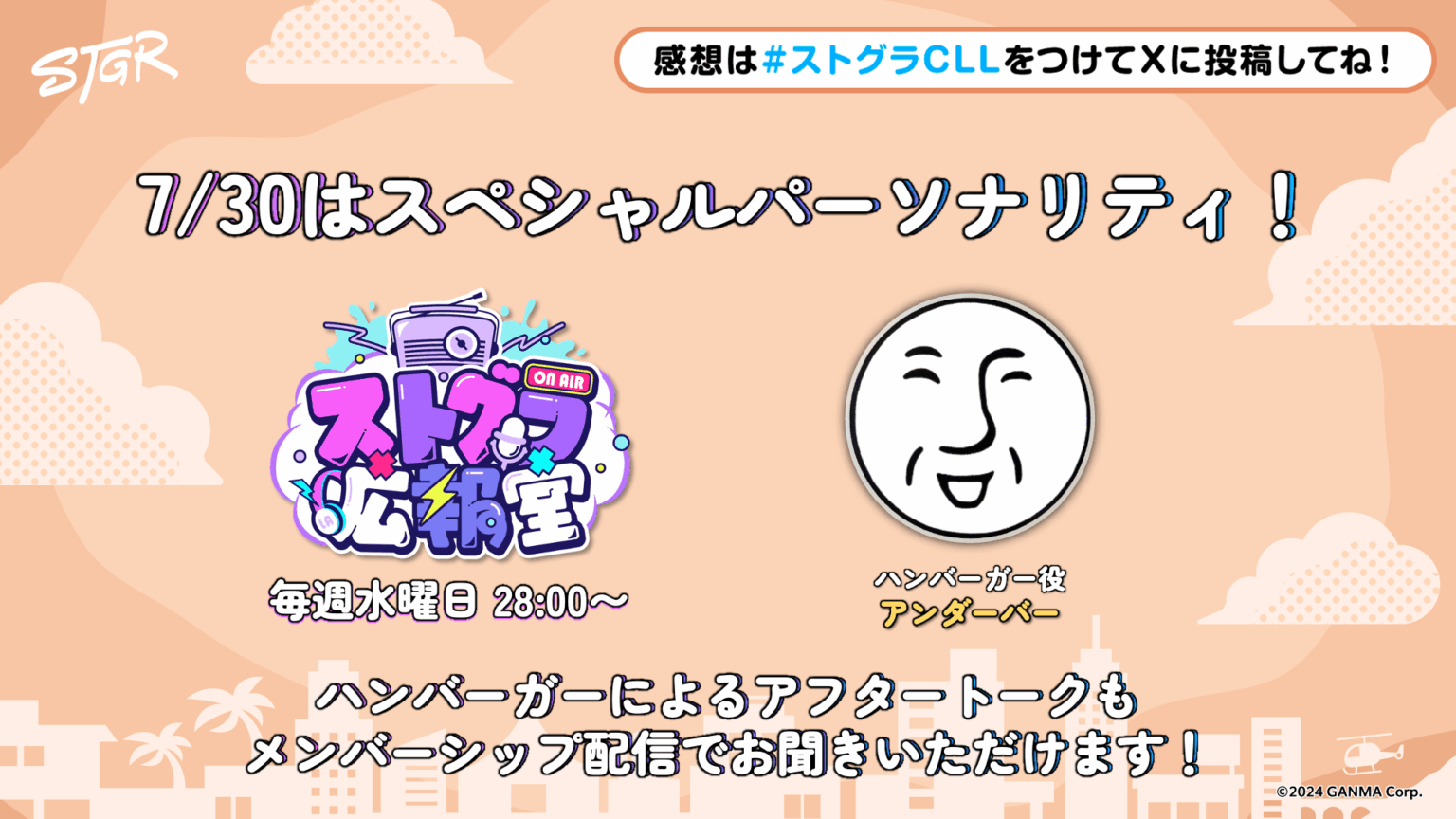 7/27(日)CLL情報まとめ＆「ストグラフェス」追加情報③公開！ - STGR