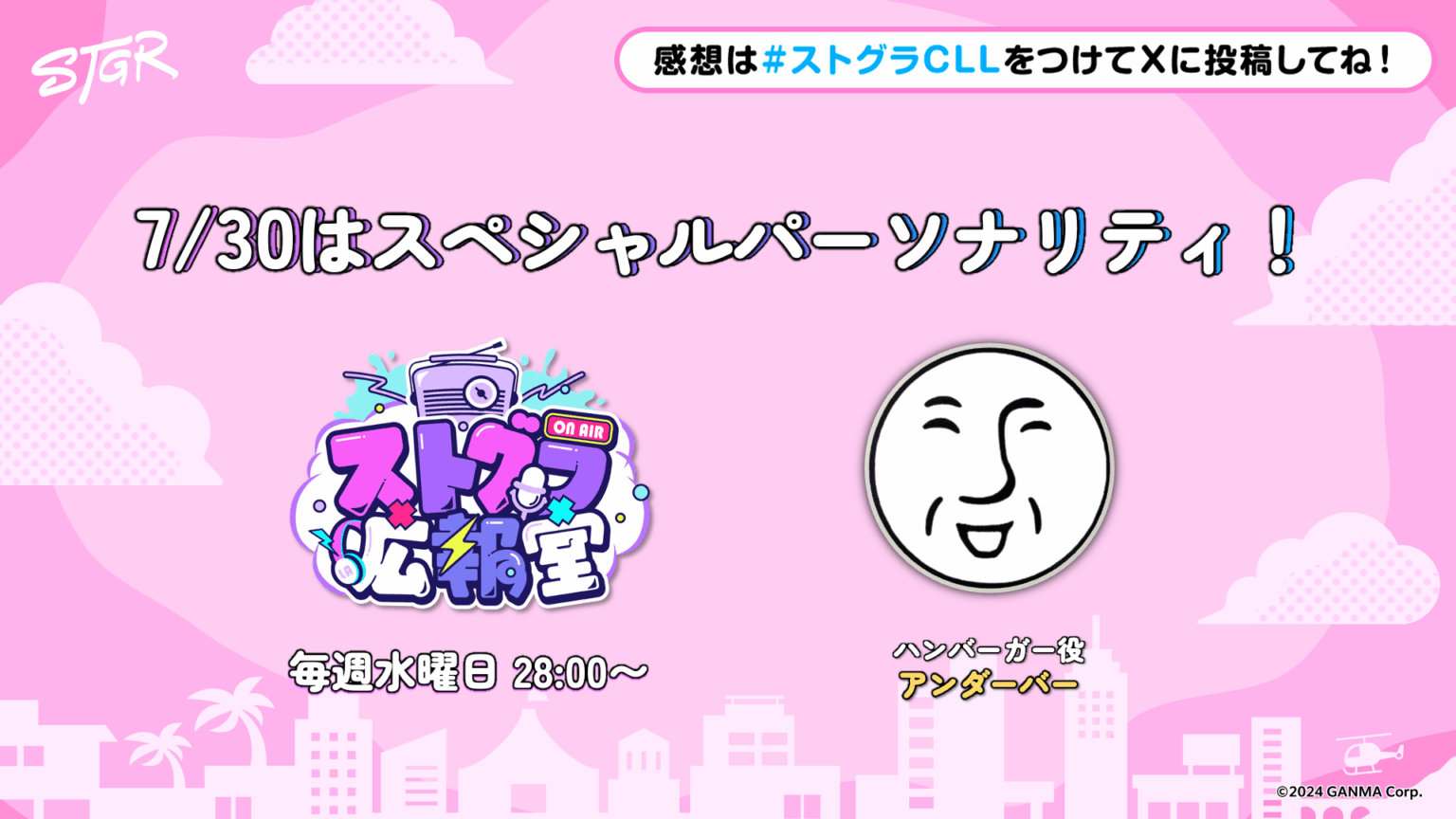 7/17(木)CLL情報まとめ＆「ストグラフェス」追加情報②公開！ - STGR