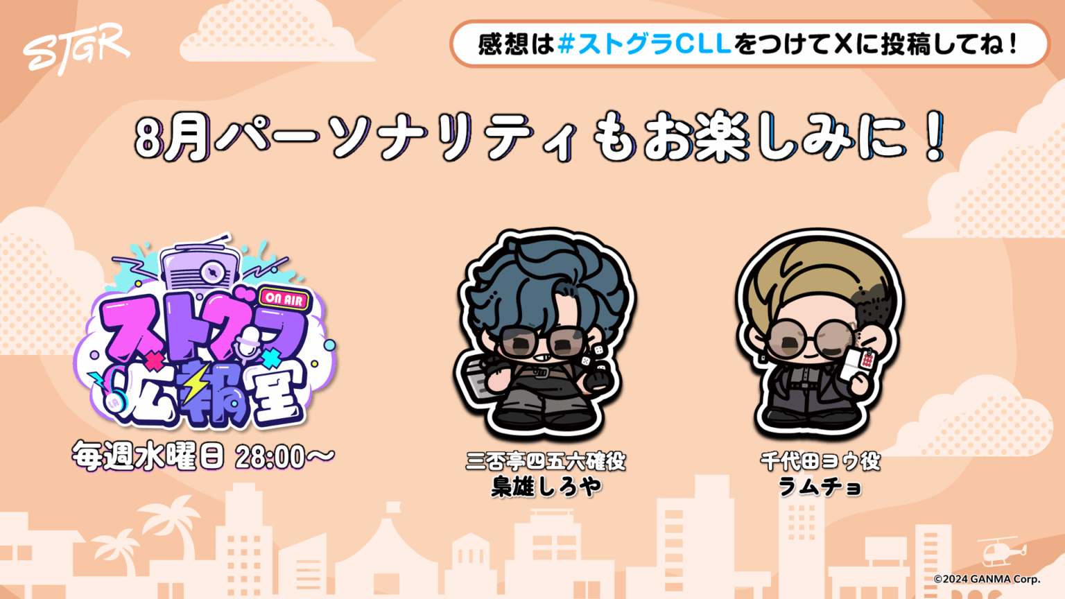 7/27(日)CLL情報まとめ＆「ストグラフェス」追加情報③公開！ - STGR