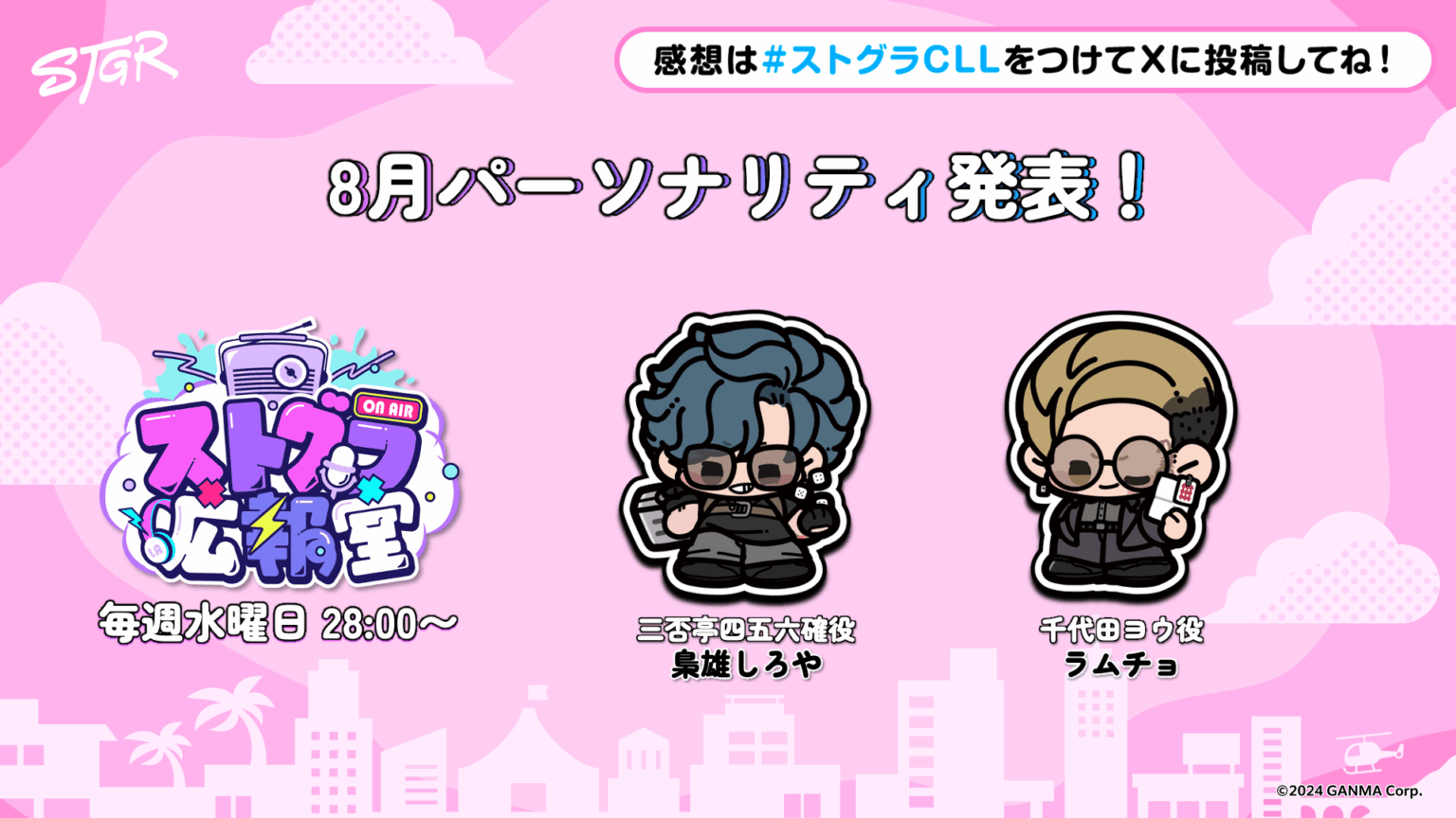 7/17(木)CLL情報まとめ＆「ストグラフェス」追加情報②公開！ - STGR