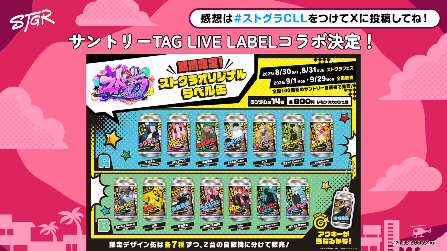 8/22(金)CLL情報まとめ＆「ストグラフェス」追加情報⑤公開！ - STGR