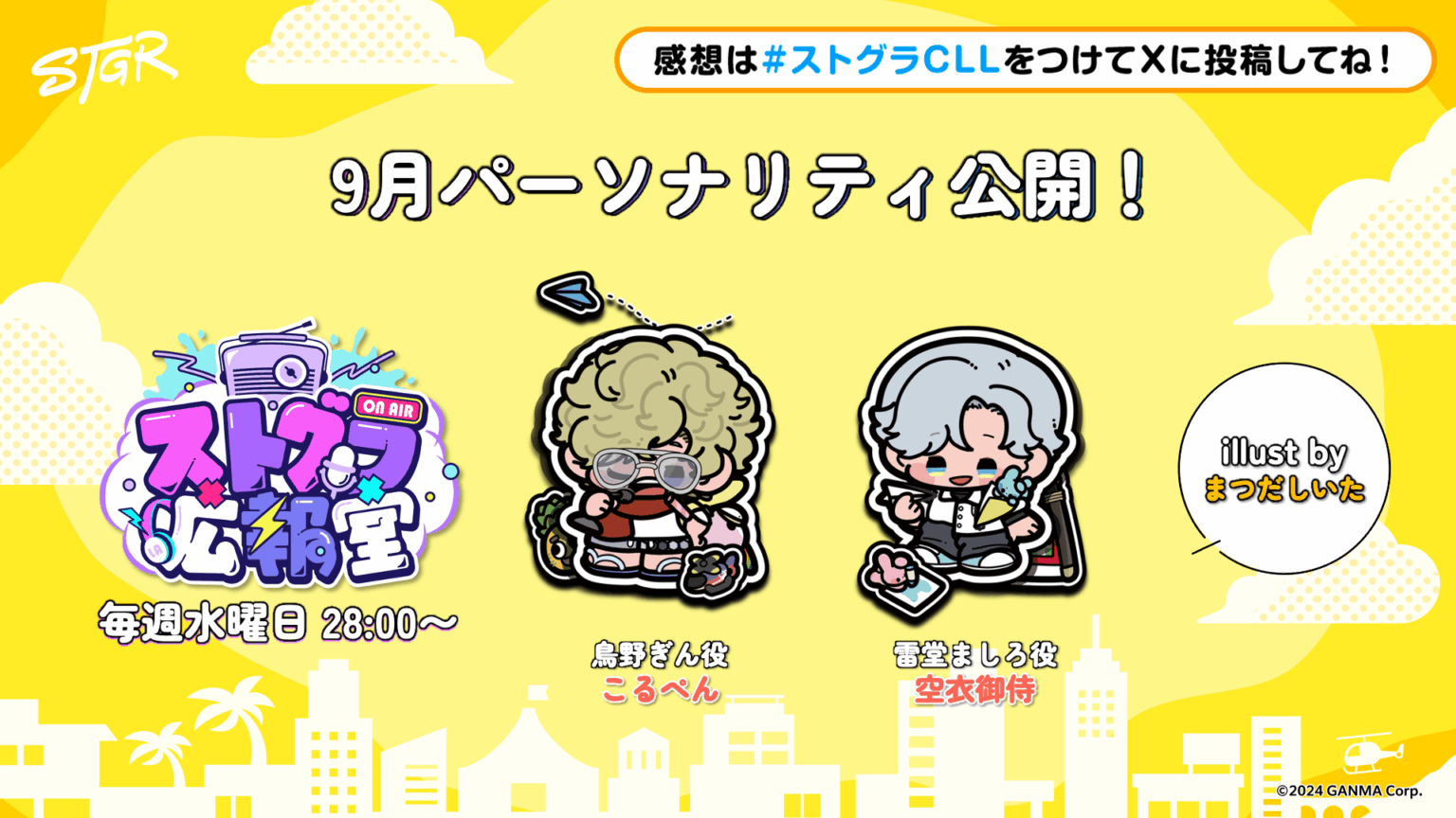 8/13(水)CLL情報まとめ＆「ストグラフェス」追加情報④公開！ - STGR