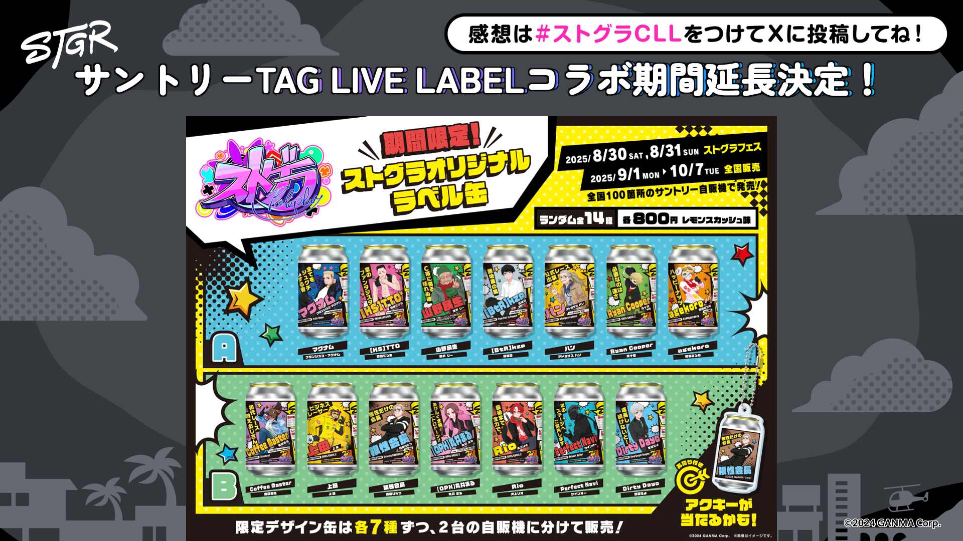 9/22(月)CLL情報まとめ＆「ストグラフェス」追加新グッズ公開！ - STGR