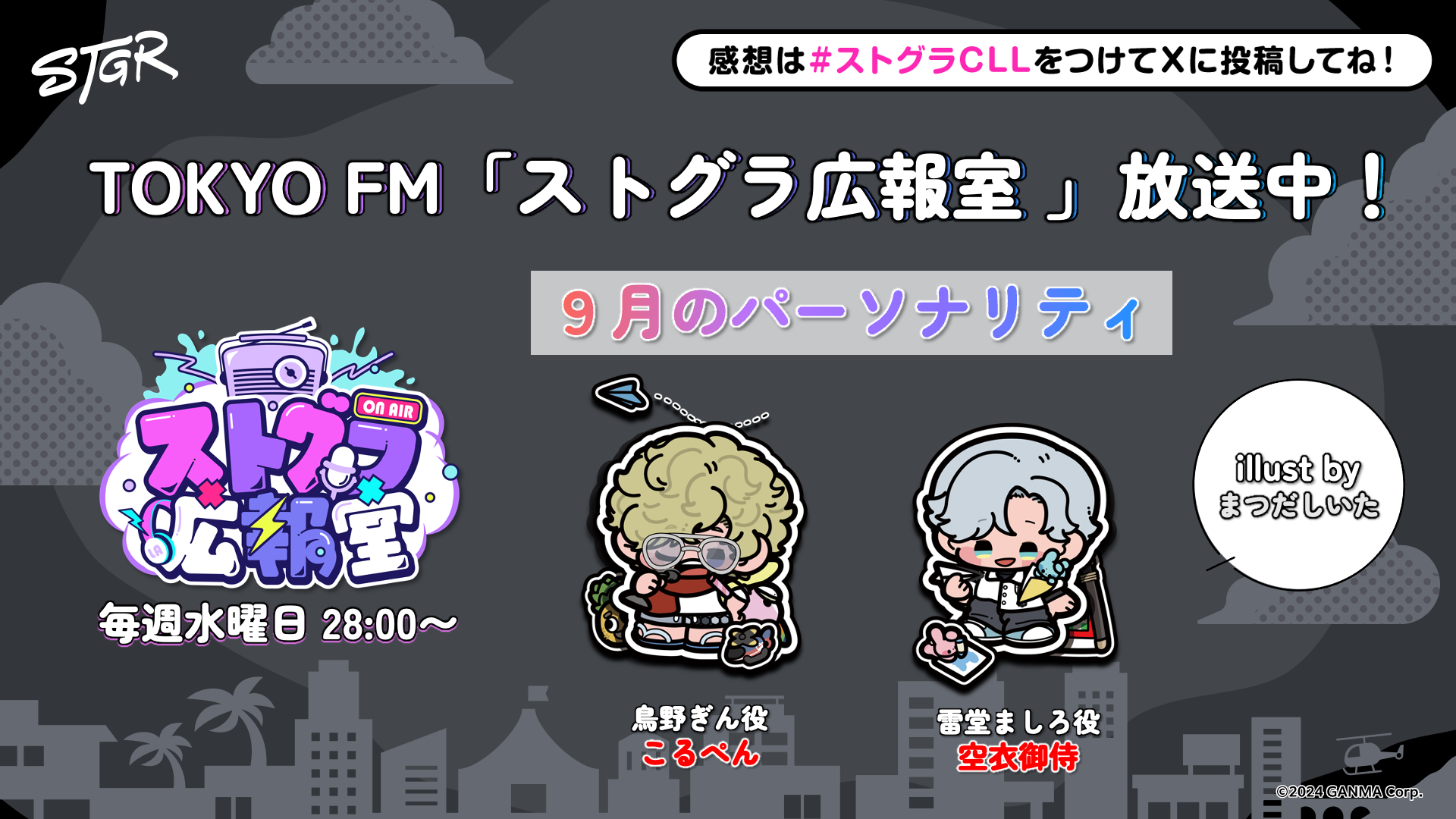 9/22(月)CLL情報まとめ＆「ストグラフェス」追加新グッズ公開！ - STGR